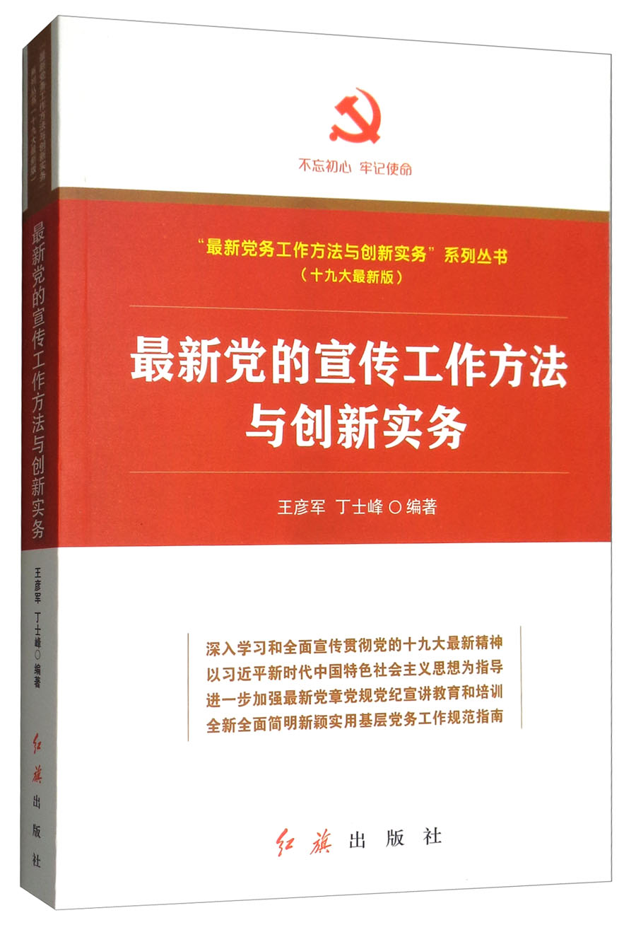 最新党的宣传工作方法与创新实务（十九大最新版）/“最新党务工作方法与创新实务”系列丛书