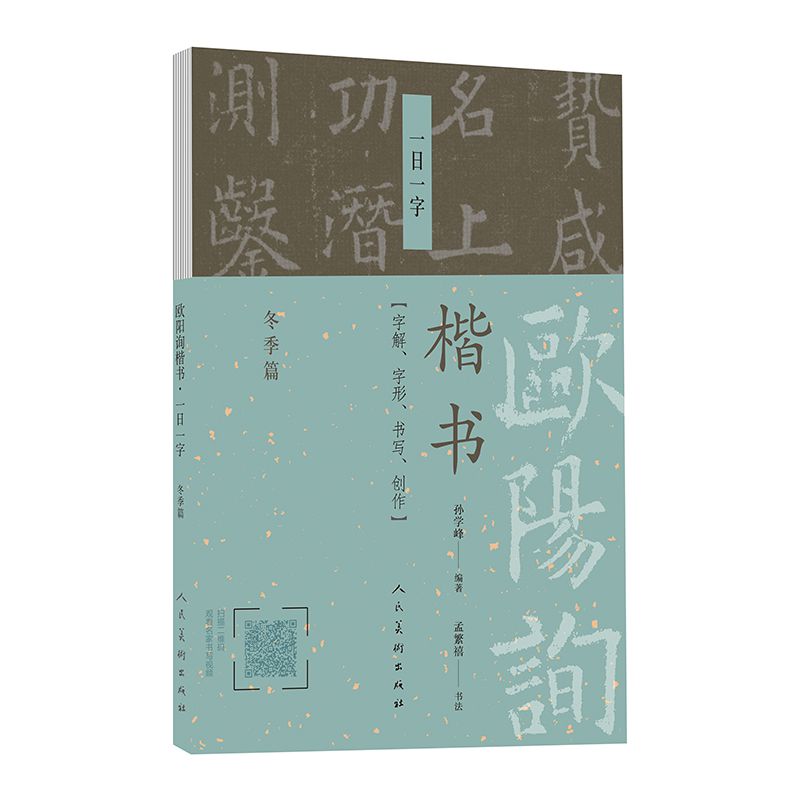欧阳询楷书一日一字(冬季篇)