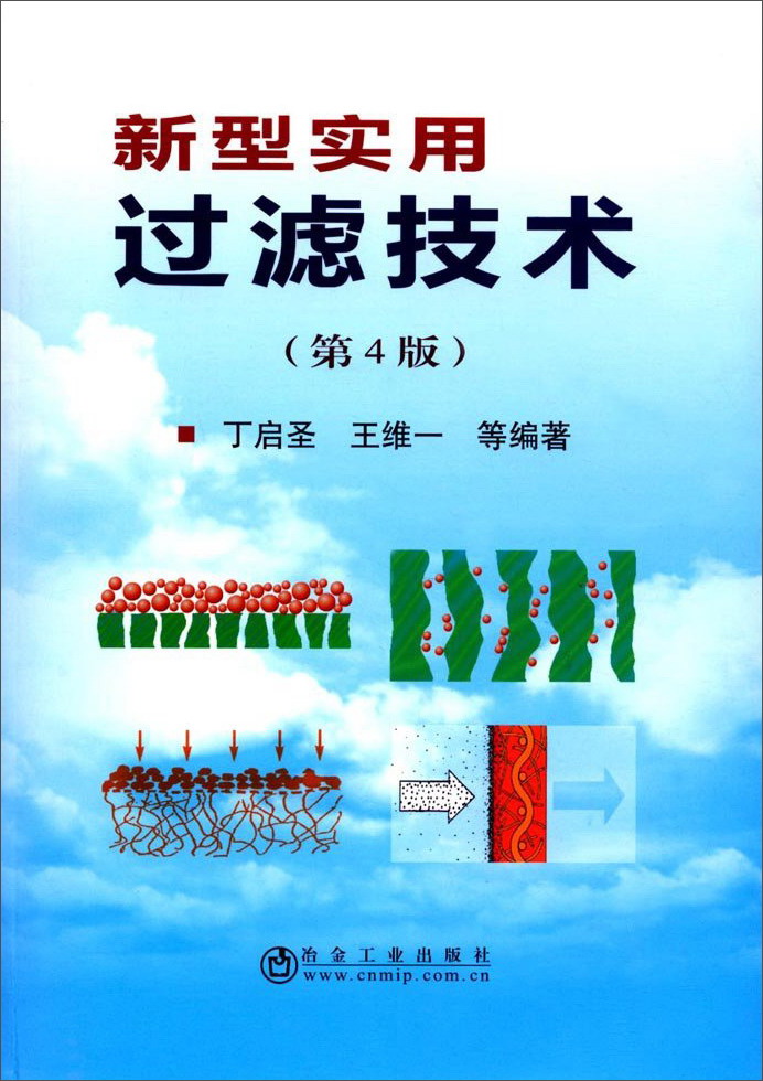 新型实用过滤技术（第4版）