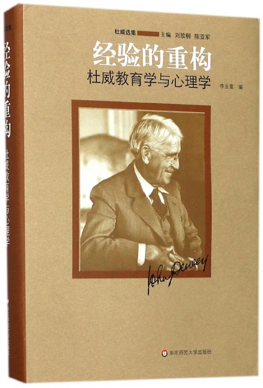 经验的重构(杜威教育学与心理学)(精)/杜威选集