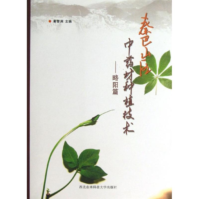 秦巴山区中药材种植技术-略阳篇