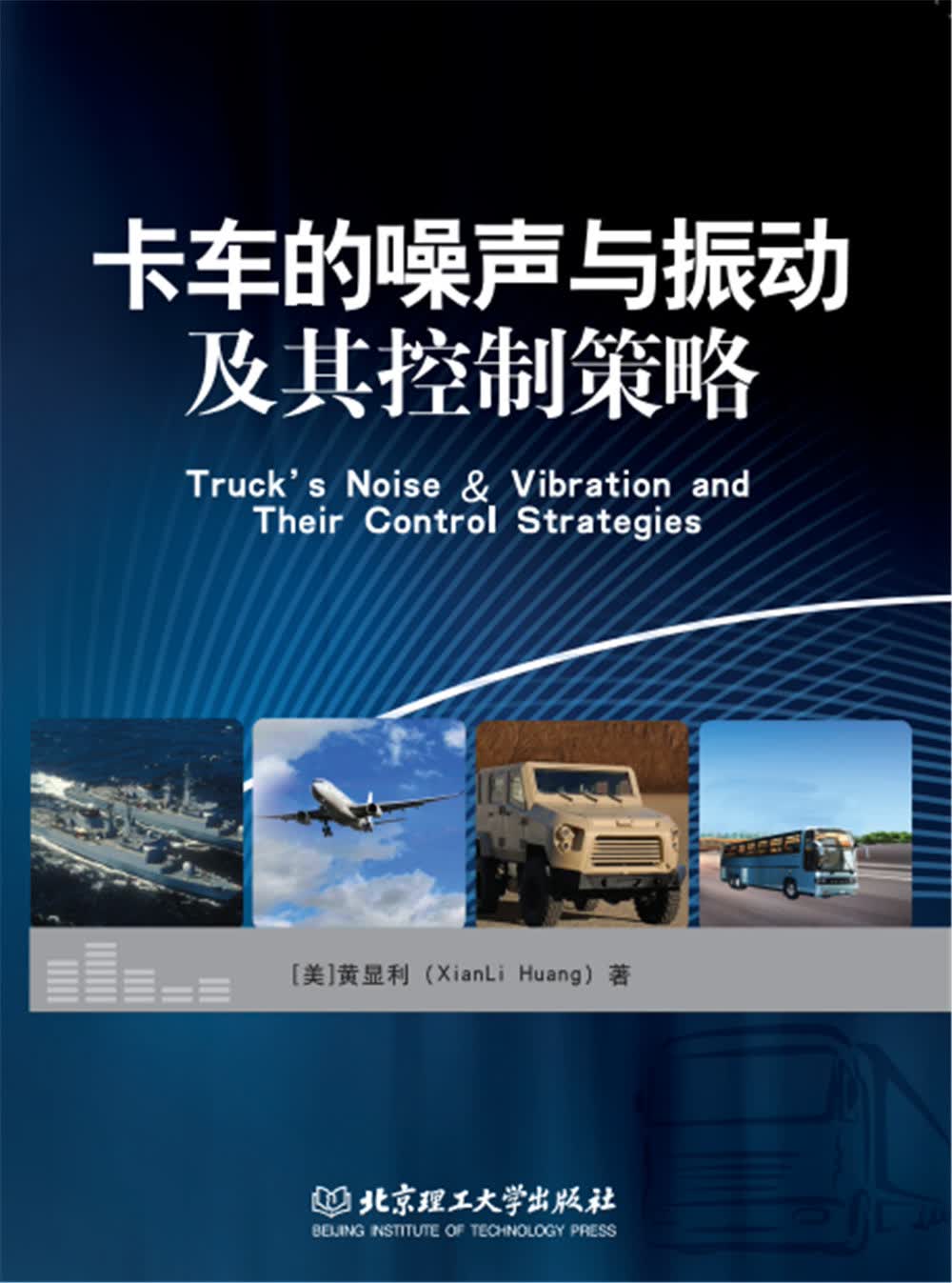 卡车的噪声与振动及其控制策略