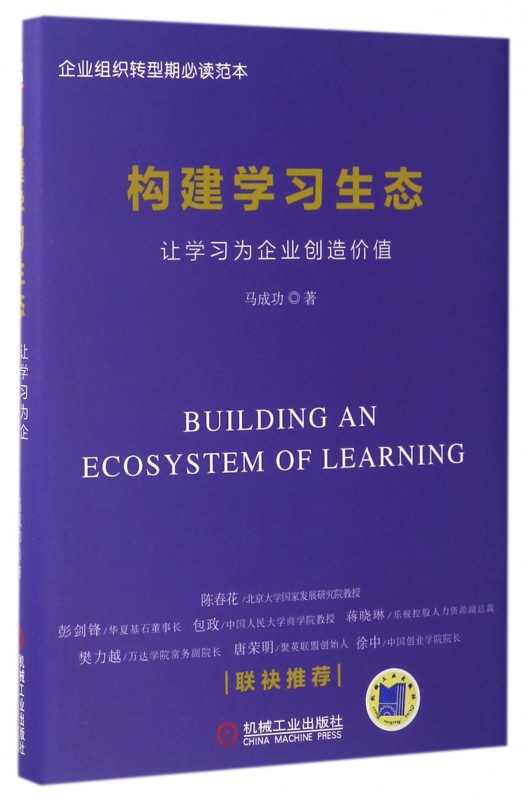 构建学习生态(让学习为企业创造价值)(精)