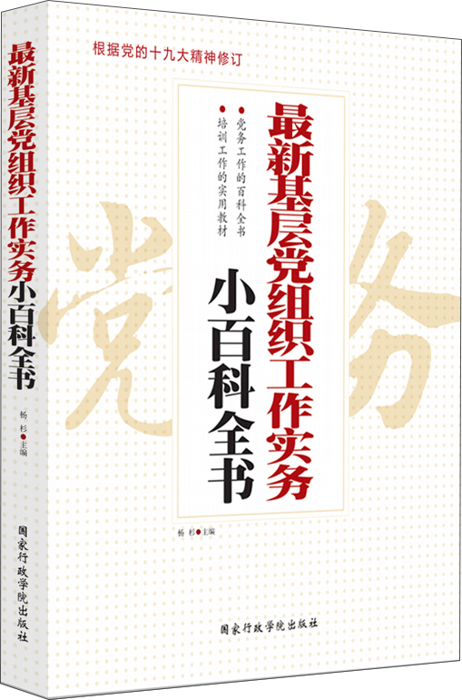 最新基层党组织工作实务小百科全书