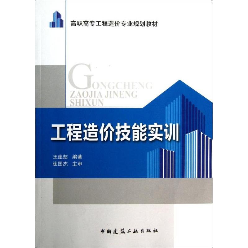 工程造价技能实训/高职高专工程造价专业规划教材