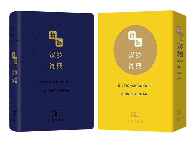 精选汉罗词典 商务印书馆