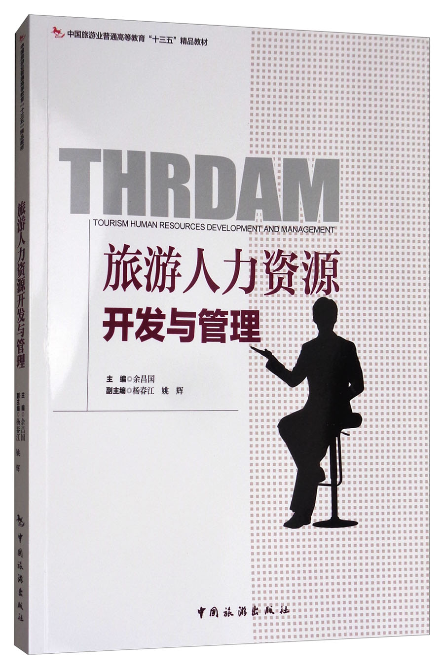 旅游人力资源开发与管理/中国旅游业普通高等教育“十三五”精品教材
