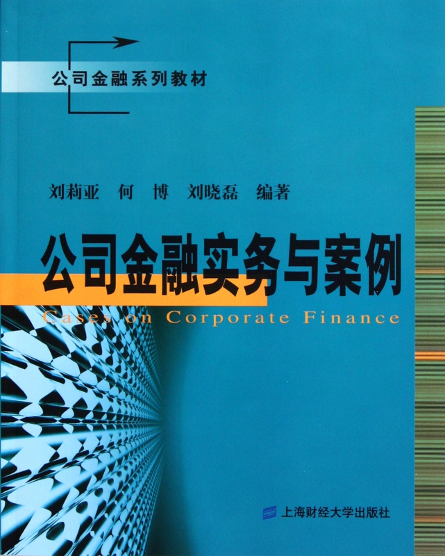 公司金融实务与案例(公司金融系列教材)