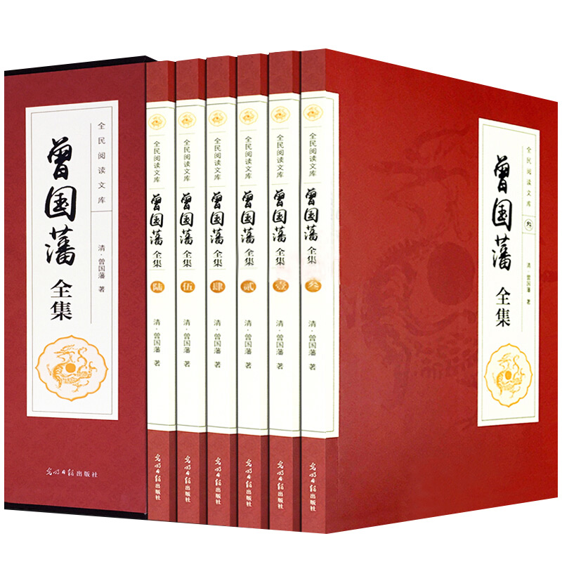 曾国藩全集 文白对照套装全6册 白话文原文注释译文曾文正公家书人物传记 曾国藩