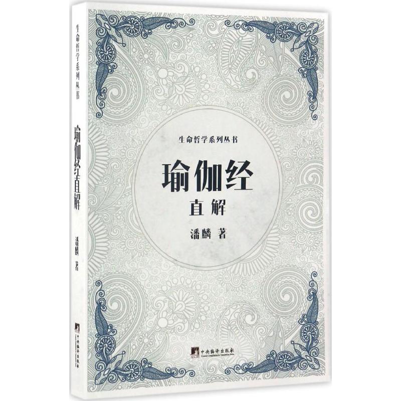 《瑜伽经》直解