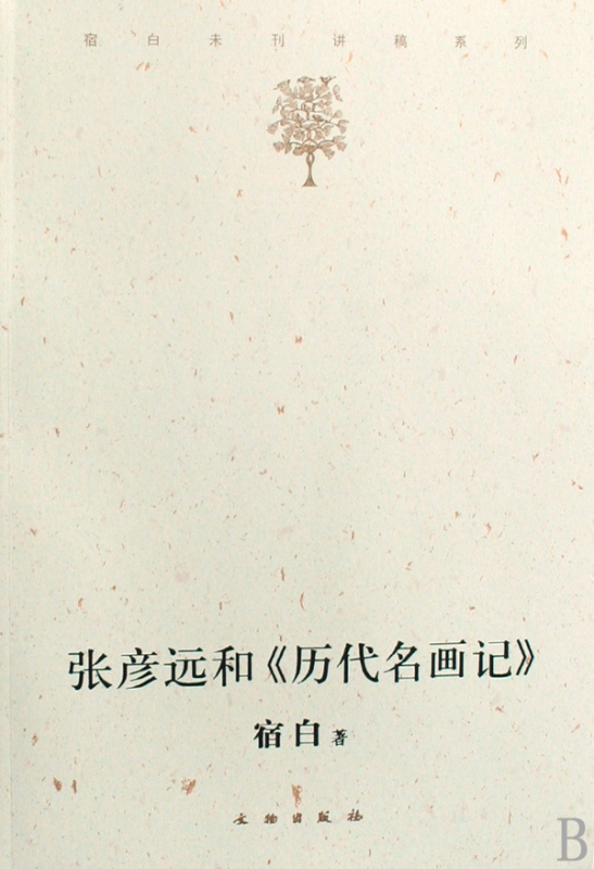 张彦远和历代名画记
