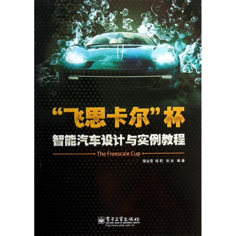 “飞思卡尔”杯智能汽车设计与实例教程