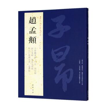 赵孟頫 历代名家书法经典 繁体旁注 洛神赋 同居赋 前后赤壁赋 致中峰和尚十一札吴门帖玄妙觐重修