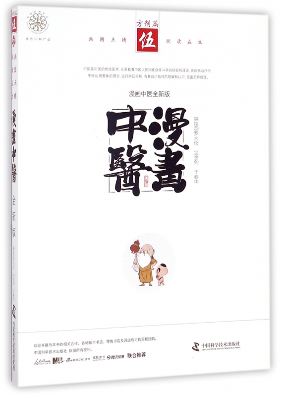 漫画中医(方剂篇漫画中医全新版)