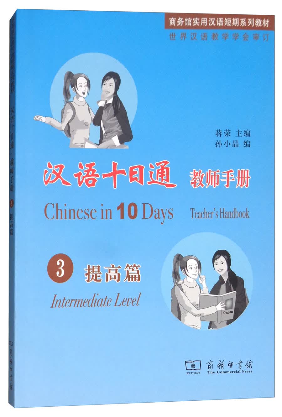 汉语十日通·教师手册3：提高篇