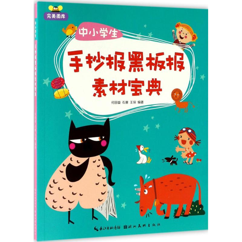 中小学生手抄报黑板报素材宝典