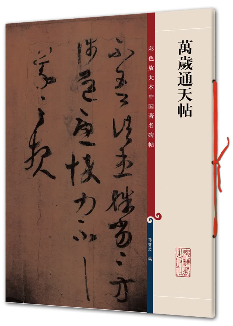 万岁通天帖(彩色放大本中国著名碑帖·第一辑)
