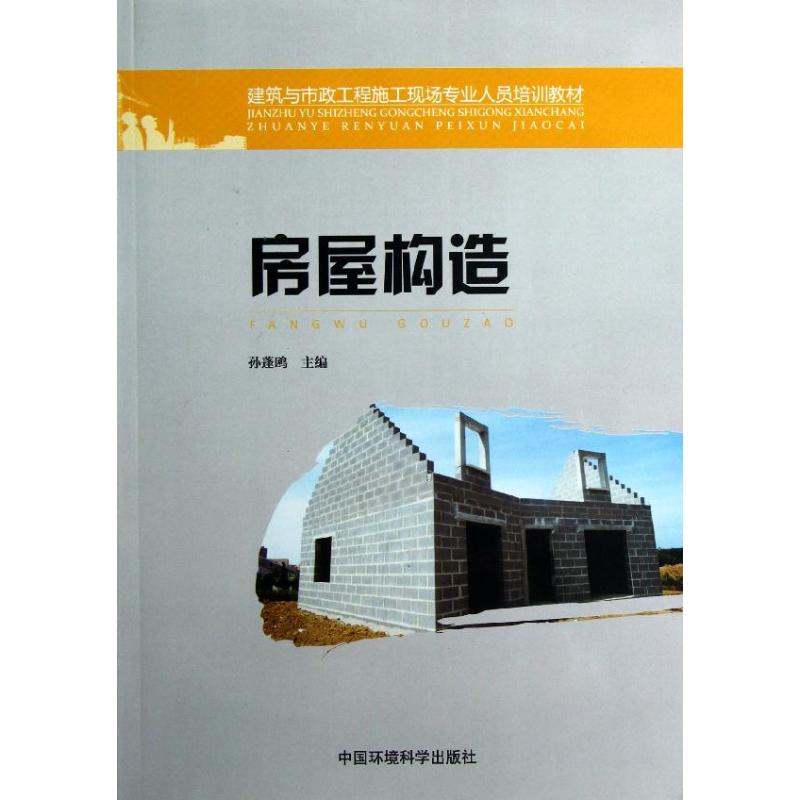 房屋构造(建筑与市政工程施工现场专业人员培训教材)