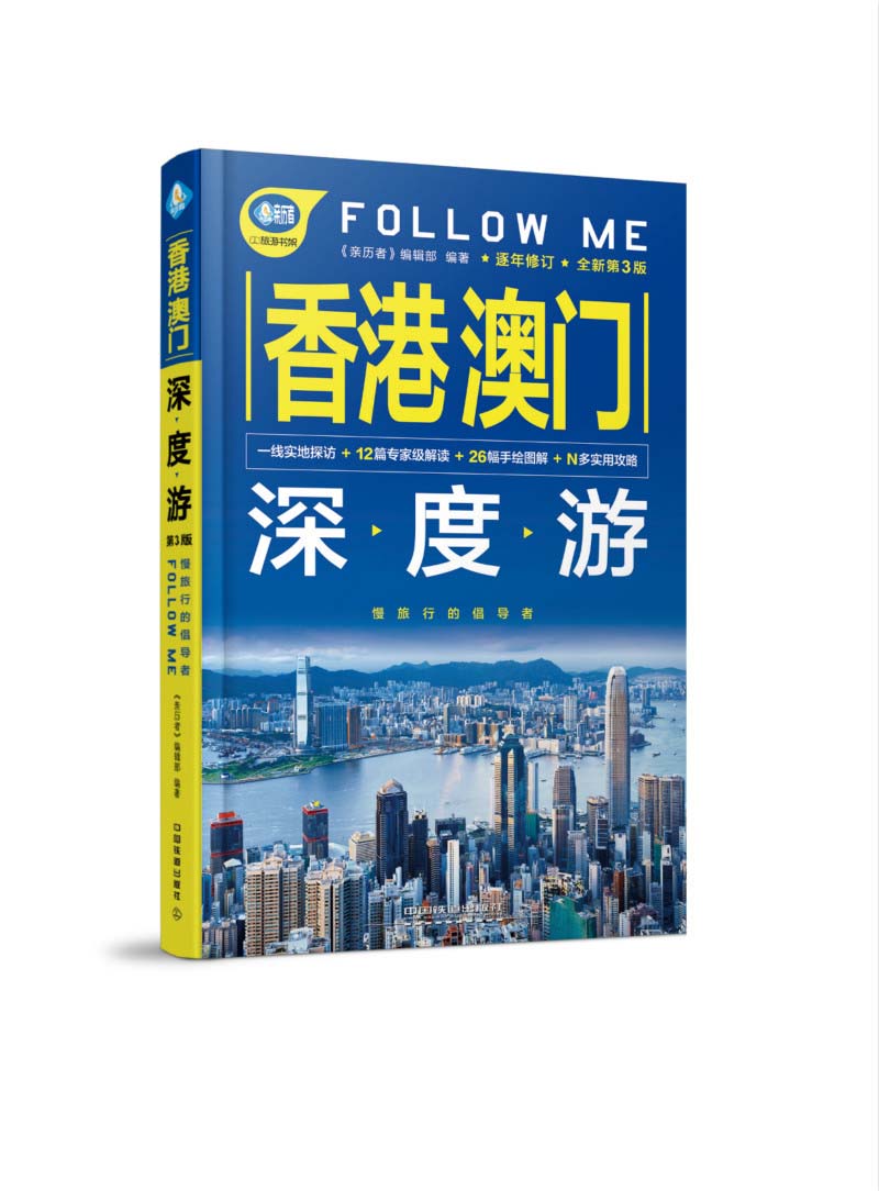香港澳门深度游Follow Me  中国铁道 9787113241964