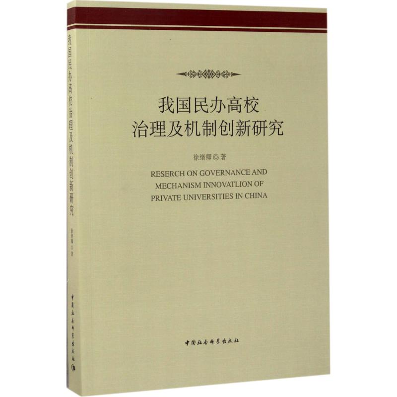 我国民办高校治理及机制创新研究