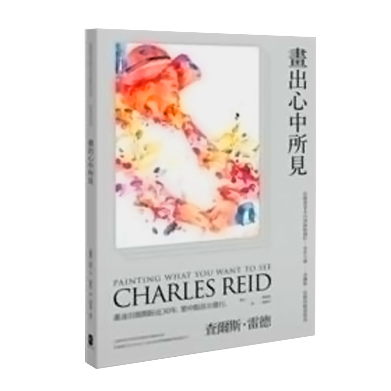 画出心中所见 画出心中所见 从绘画基本功到风格创作,水彩大师查尔斯雷德的绘画指南