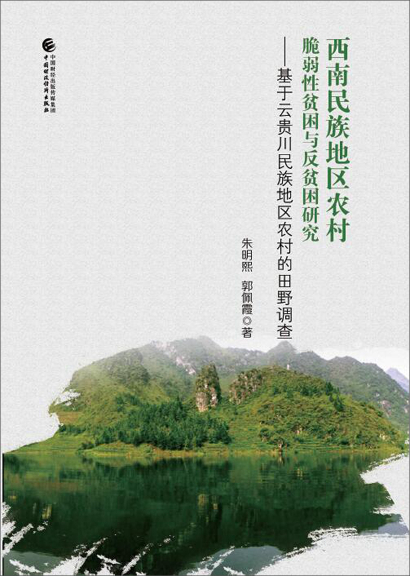 西南民族地区农村脆弱性贫困与反贫困研究