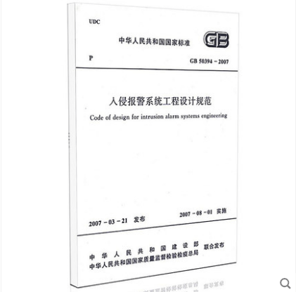 GB 50394-2007 入侵报警系统工程设计规范