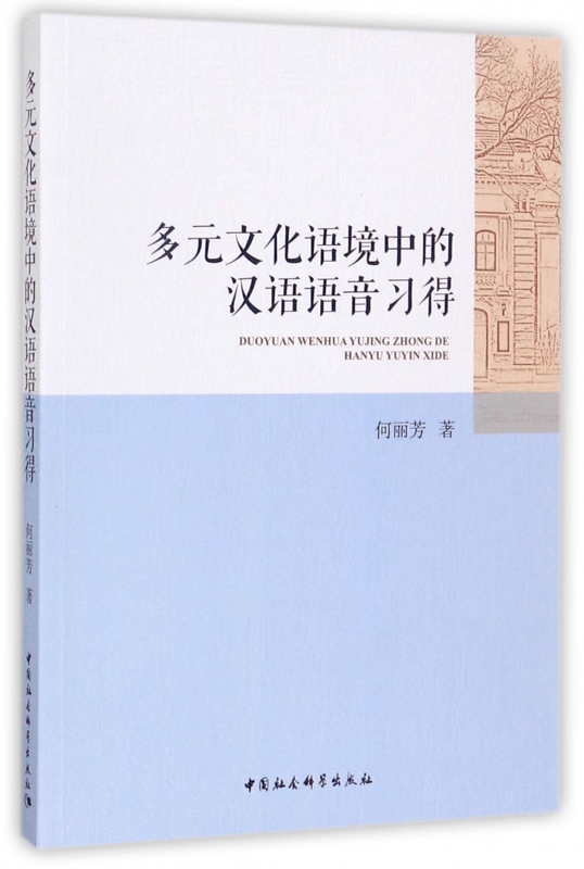 多元文化语境中的汉语语音习得