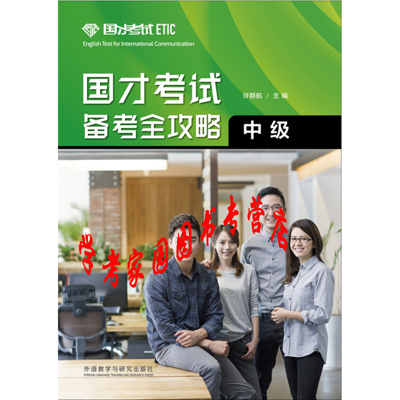 ETIC国才考试备考全攻略中级 许群航  9787513594790 国际人才英语考试中级 外研社