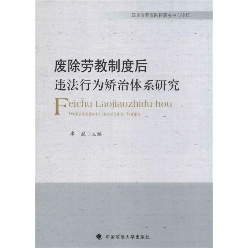 废除劳教制度后违法行为矫治体系研究