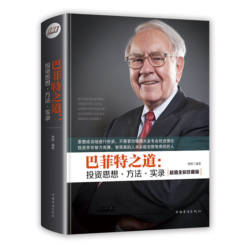 【直发】巴菲特之道：投资思想.方法.实录 炒股/股市/股票/金融投资/投资类/股票证券