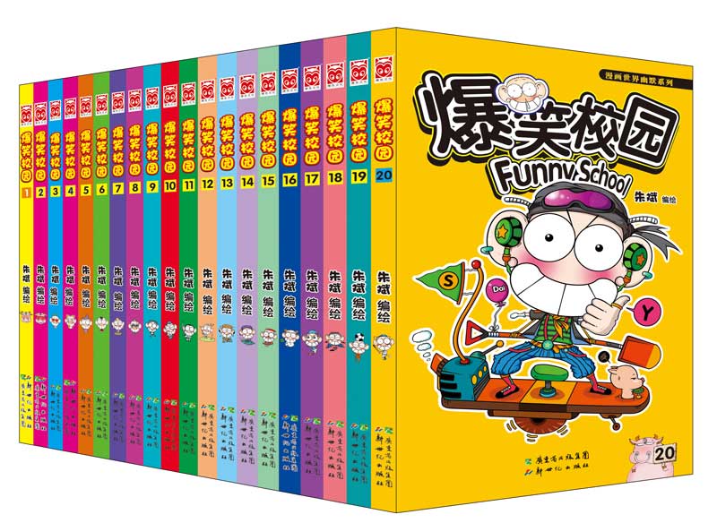 爆笑校园1-20（套装共20册）