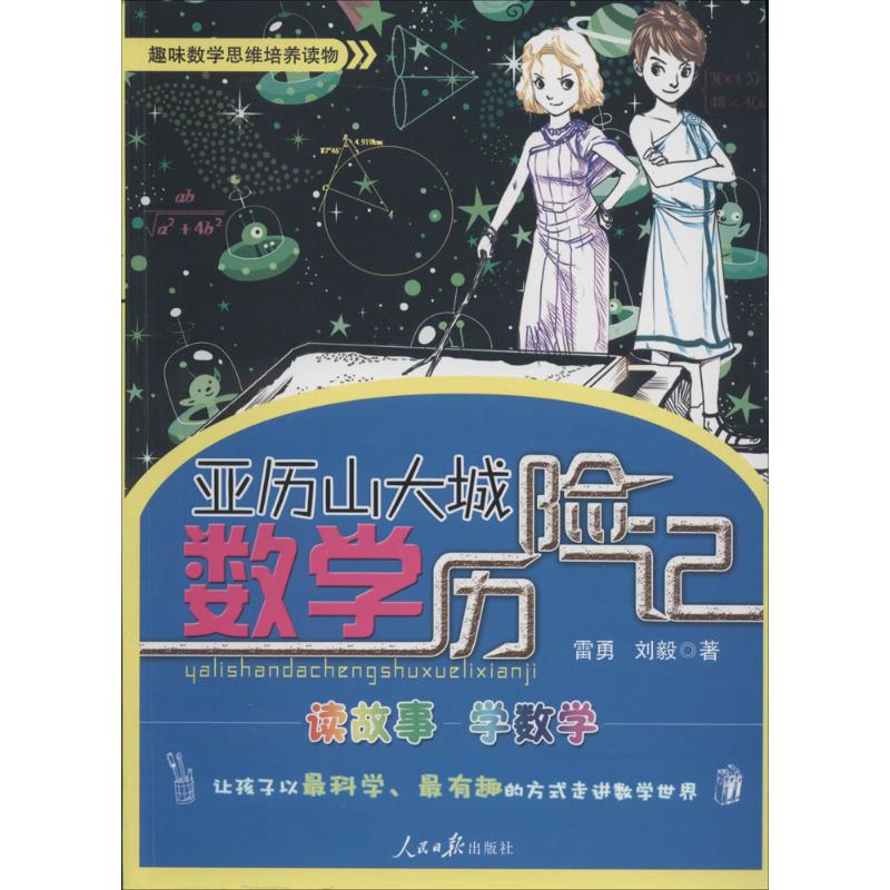 亚历山大城数学历险记