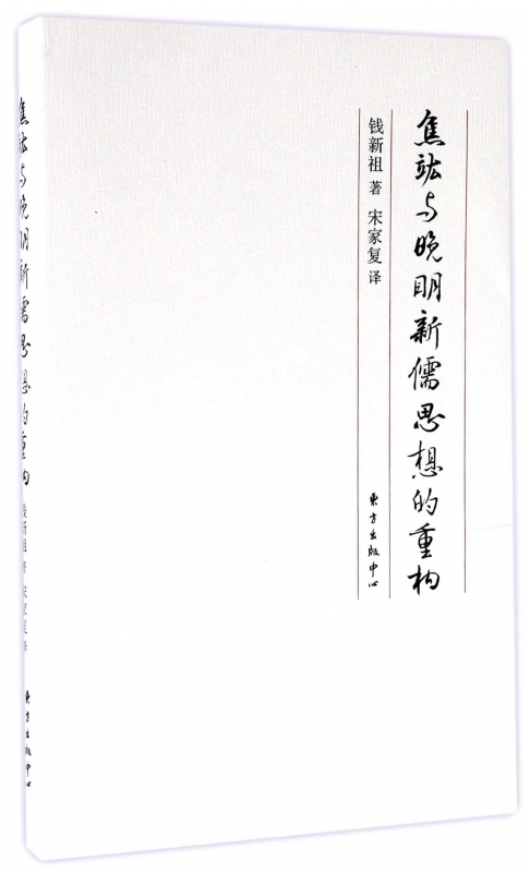 焦竑与晚明新儒思想的重构