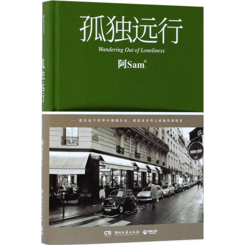 孤独远行