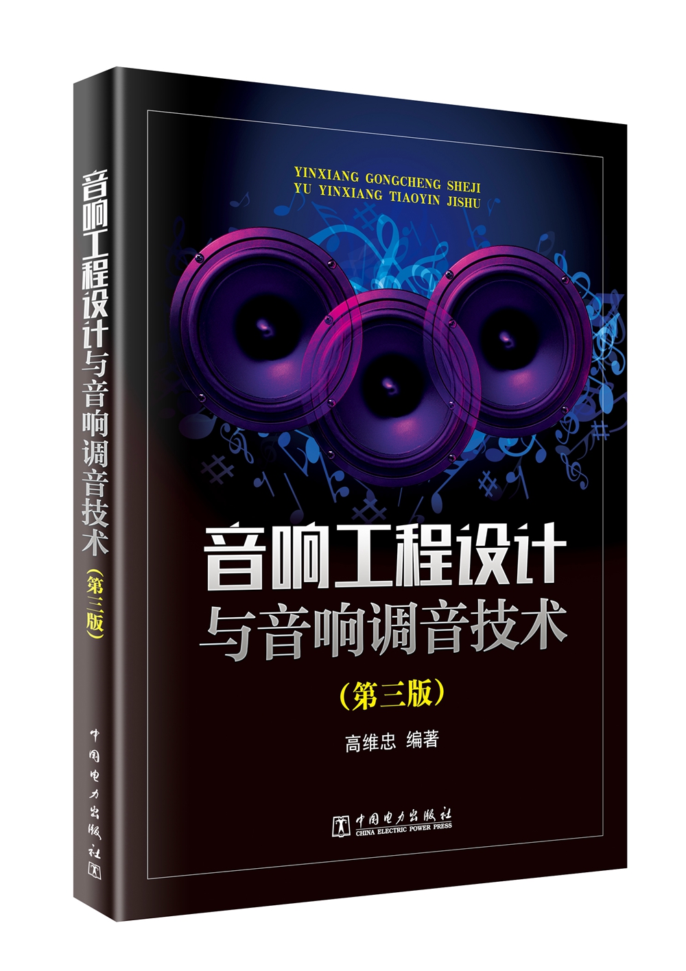 音响工程设计与音响调音技术（第三版）9787519814083
