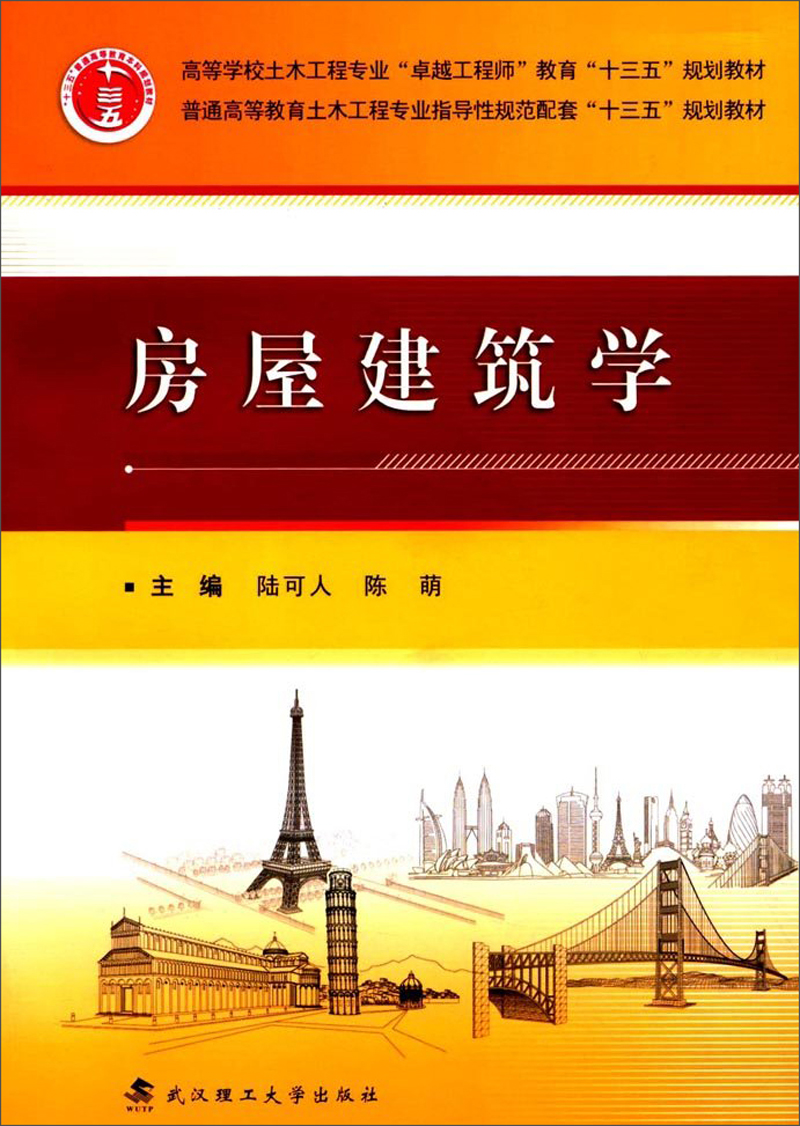 房屋建筑学