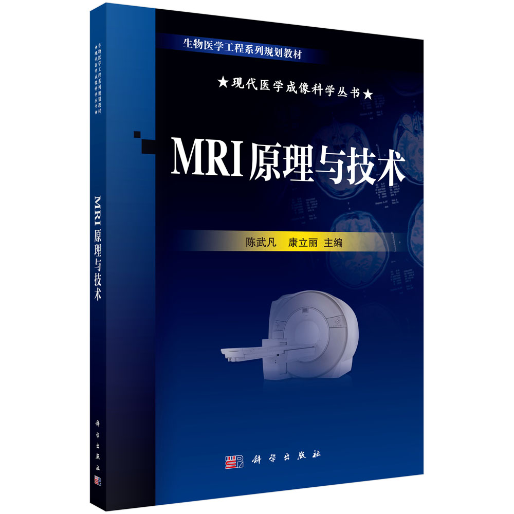 MRI原理与技术