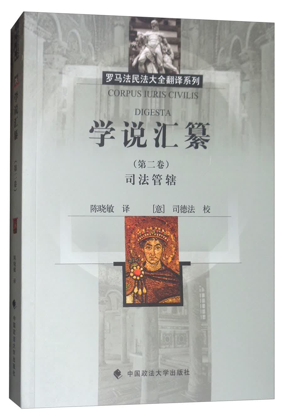 学说汇纂（第2卷）：司法管辖