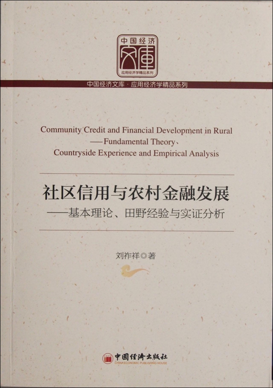 社区信用与农村金融发展--基本理论田野经验与实证分析/应用经济学精品系列/中国经济文
