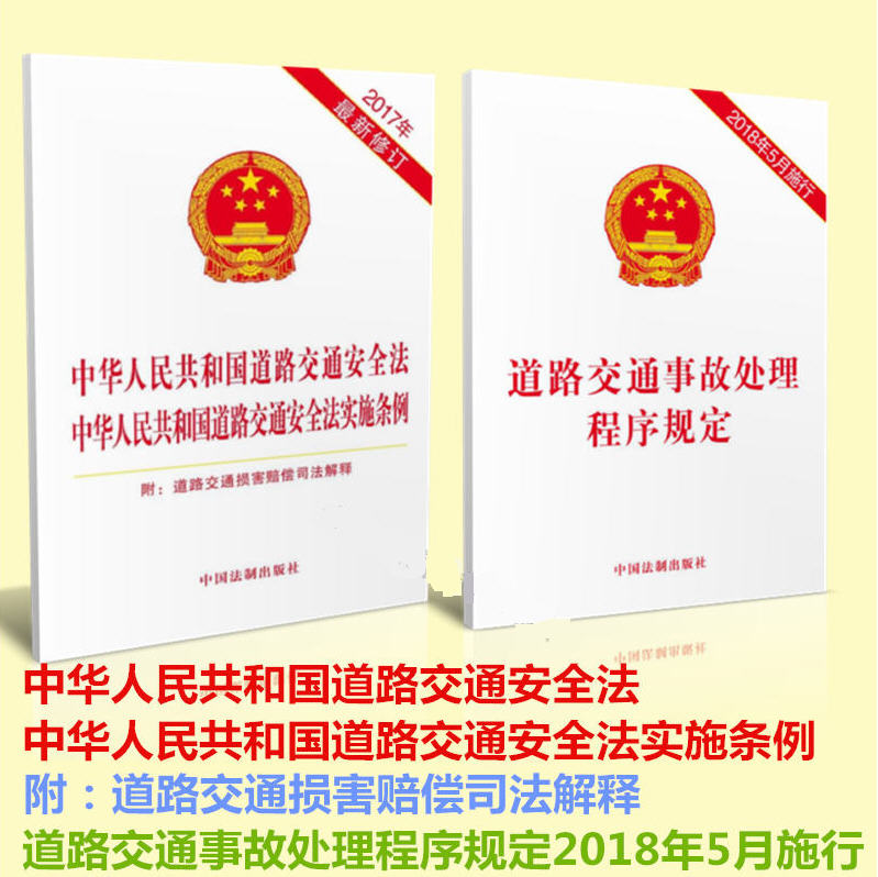 套装 中华人民共和国道路交通安全法交通安全法实施条例+道路交通事故处理程序规定2018年