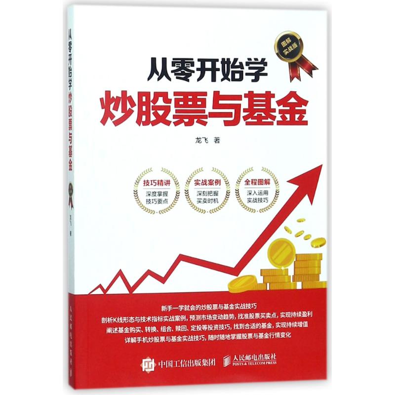从零开始学炒股票与基金(图解实战版)