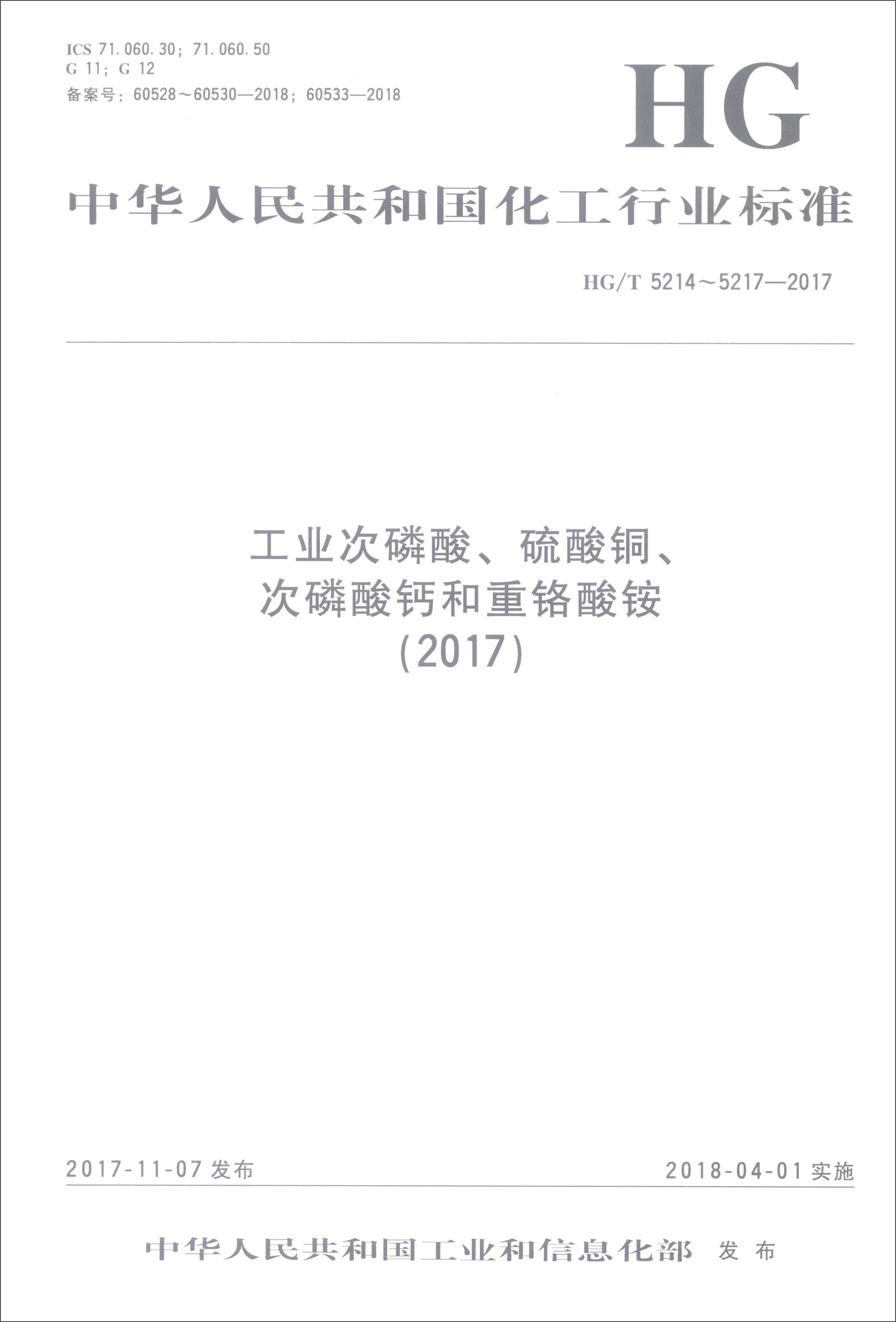 中华人民共和国化工行业标准（2017HG/T 5214-5217-2017）：工业次磷酸硫酸铜次磷酸钙和重铬酸铵