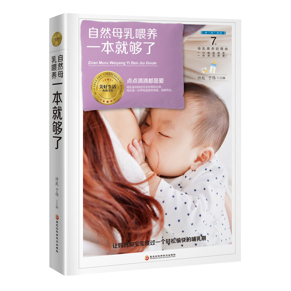 自然母乳喂养一本就够了 9787538895834