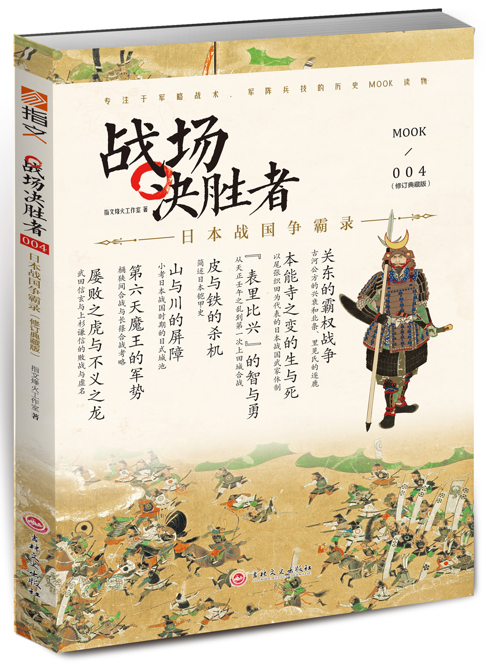 战场决胜者004：日本战国争霸录（修订典藏版）