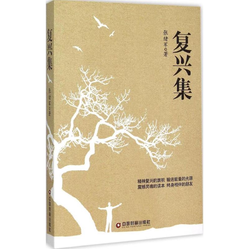 复兴集