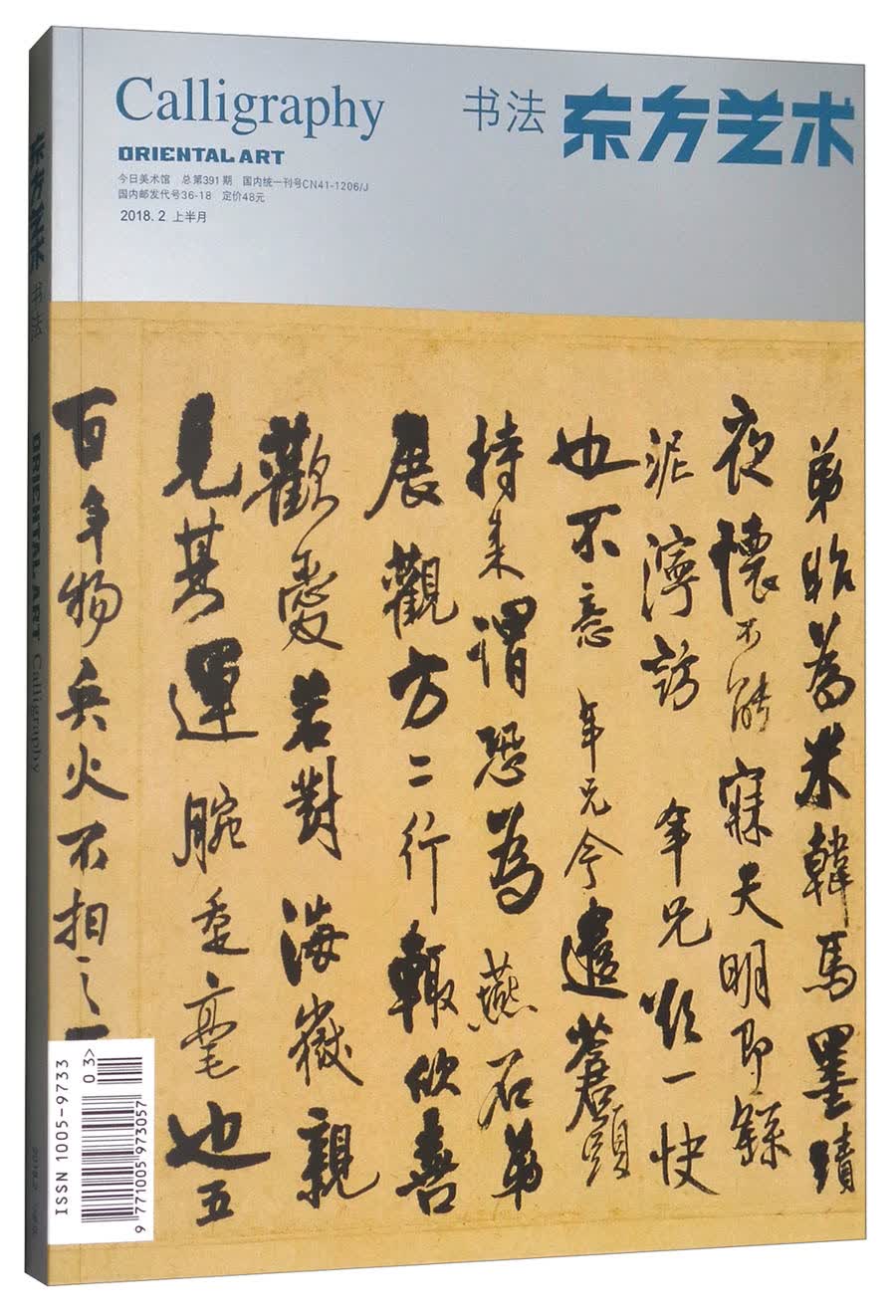 2018东方艺术02月：书法（1）总第391期（主刊+增刊）