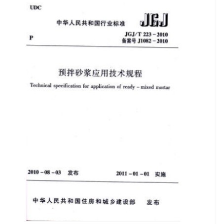 JGJ/T 223-2010预拌砂浆应用技术规程