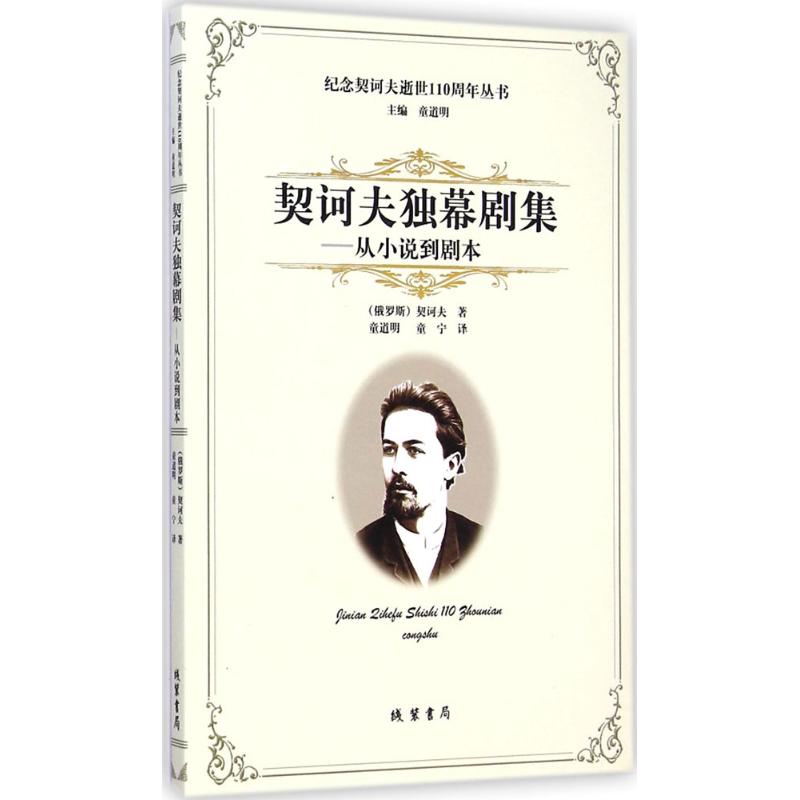 契诃夫独幕剧集