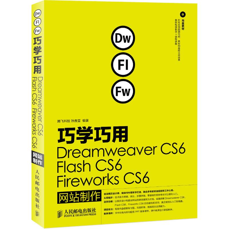 巧学巧用Dreamweaver CS6、Flash CS6、Fireworks